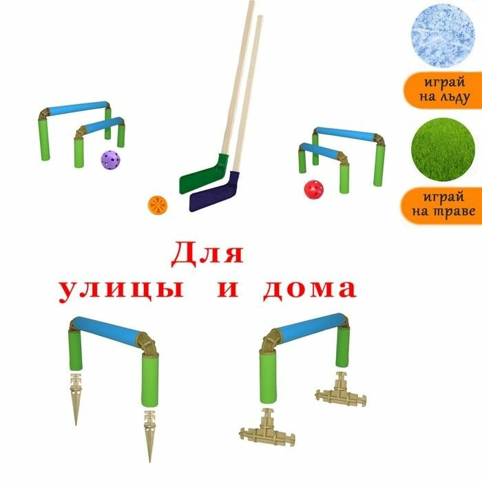 Детский спортивный набор Хоккей, комплект для подвижных игр: 2 клюшки, 4 ворот, 2 мяча, шайба
