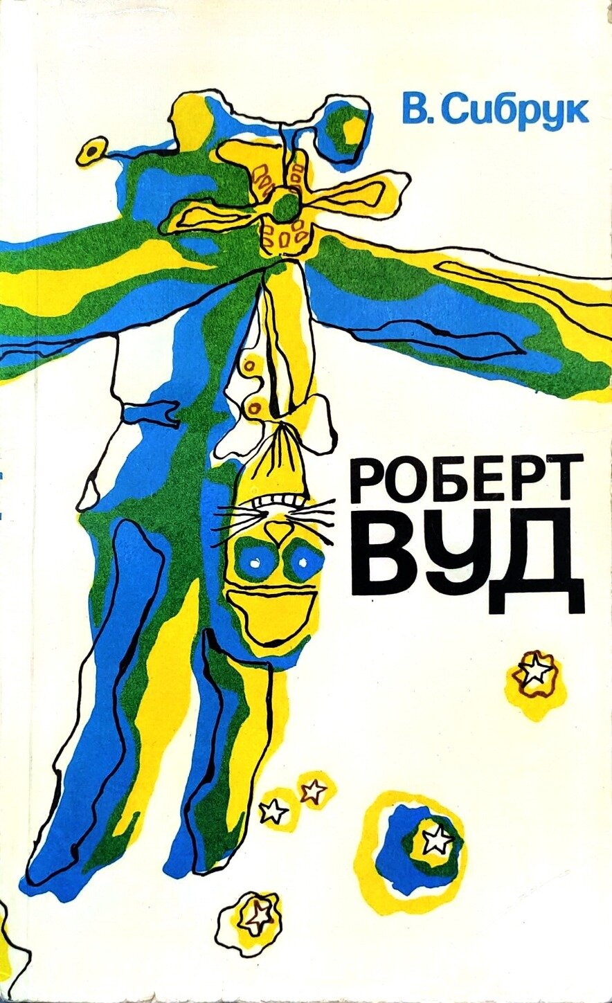 Доктор Вуд. Современный чародей физической лаборатории. Сибрук Вильям. Наука. 1980. Мягкая обложка. 304 стр