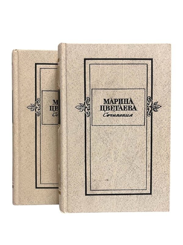 Марина Цветаева. Сочинения в 2 томах (комплект из 2 книг). Цветаева Марина Ивановна. 1984. Твердый переплет. 1070 стр