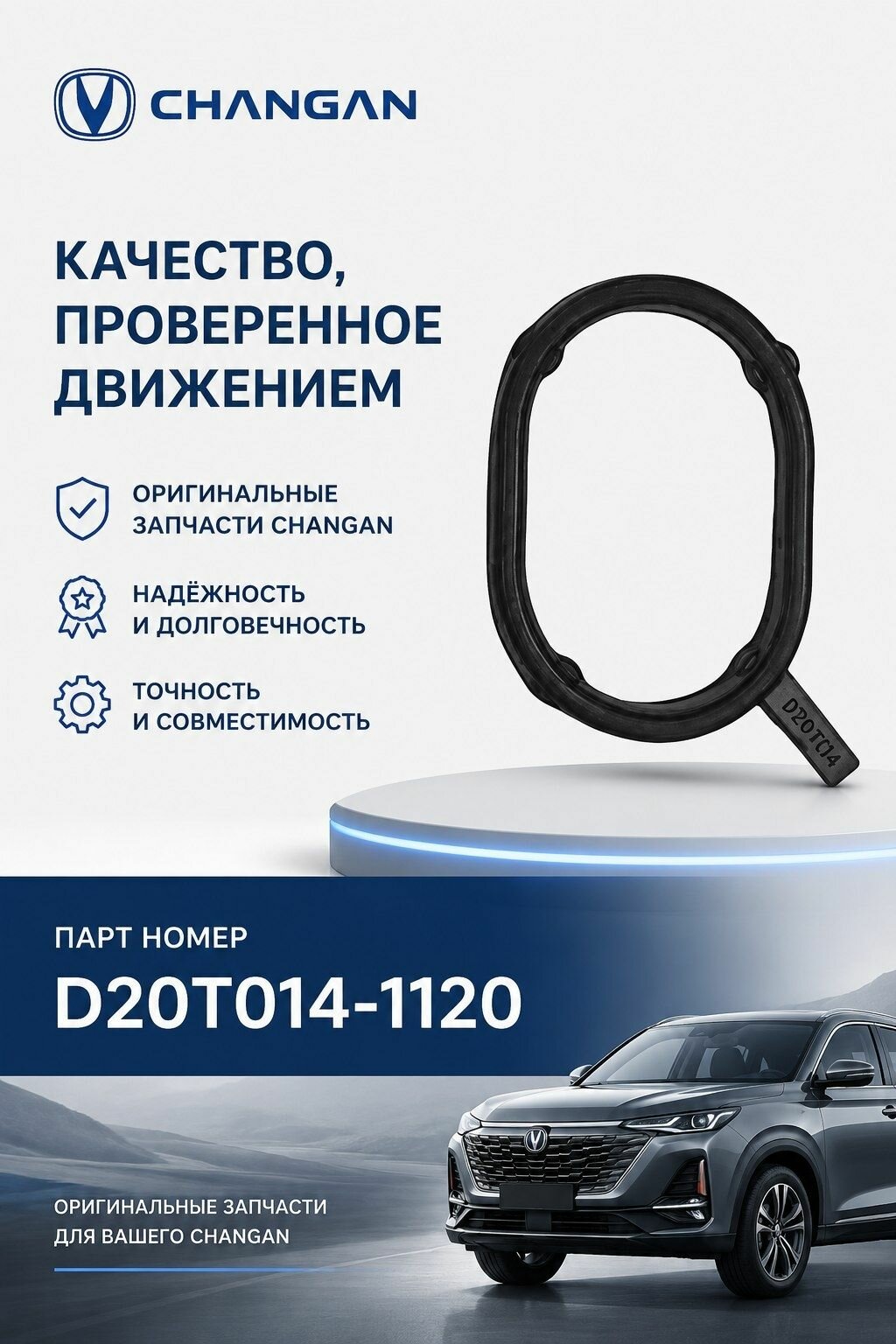 Прокладка теплообменника Changan D20T014-1120