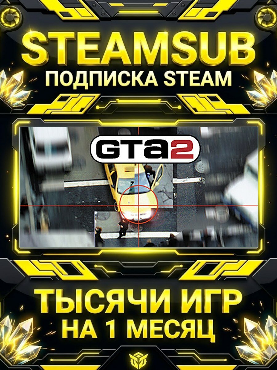Grand Theft Auto 2 — подписка Steam на месяц, тысячи игр на аккаунтах для ПК с OFF активацией для PC (РФ + СНГ)