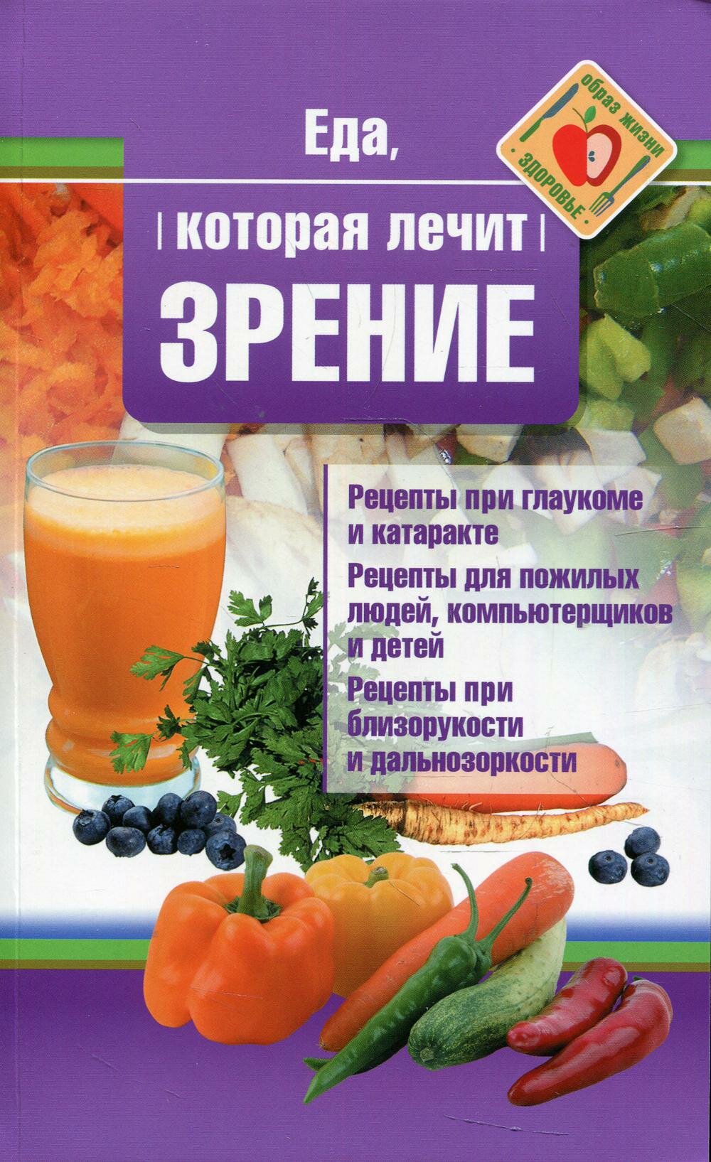 Еда, которая лечит зрение (мал.)