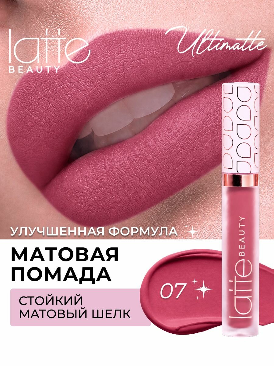 Матовая помада для губ жидкая увлажняющая 07
