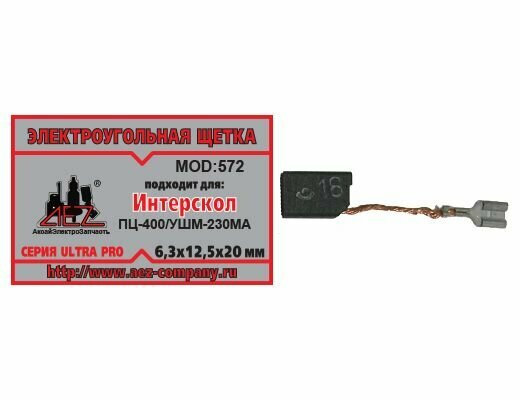 Щетки №572 к ЭП ПЦ-400, УШМ-230МА Интерскол (2 шт) /AEZ