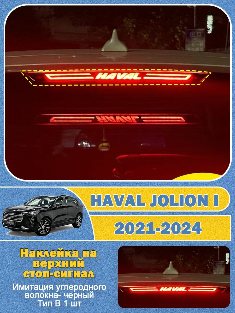 Наклейка для стоп-сигнала с высоким креплением для Haval Jolion 1-е поколение, Накладка на верхний стоп-сигнал