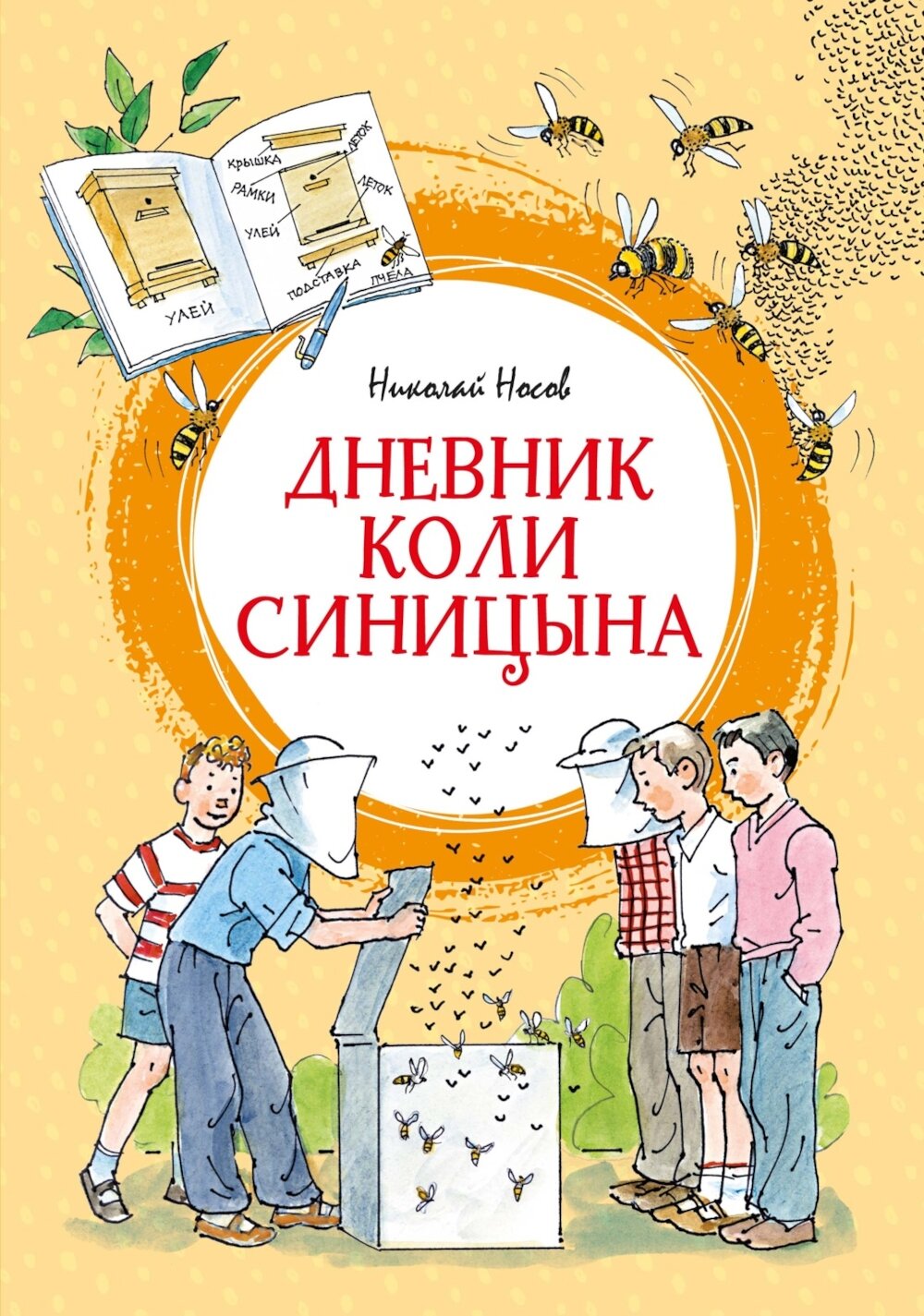 Дневник Коли Синицына: повесть. Носов Н. Н.