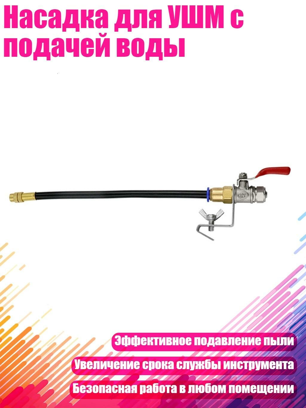 Насадка для УШМ с подачей воды, Длинная алюминиевая труба b