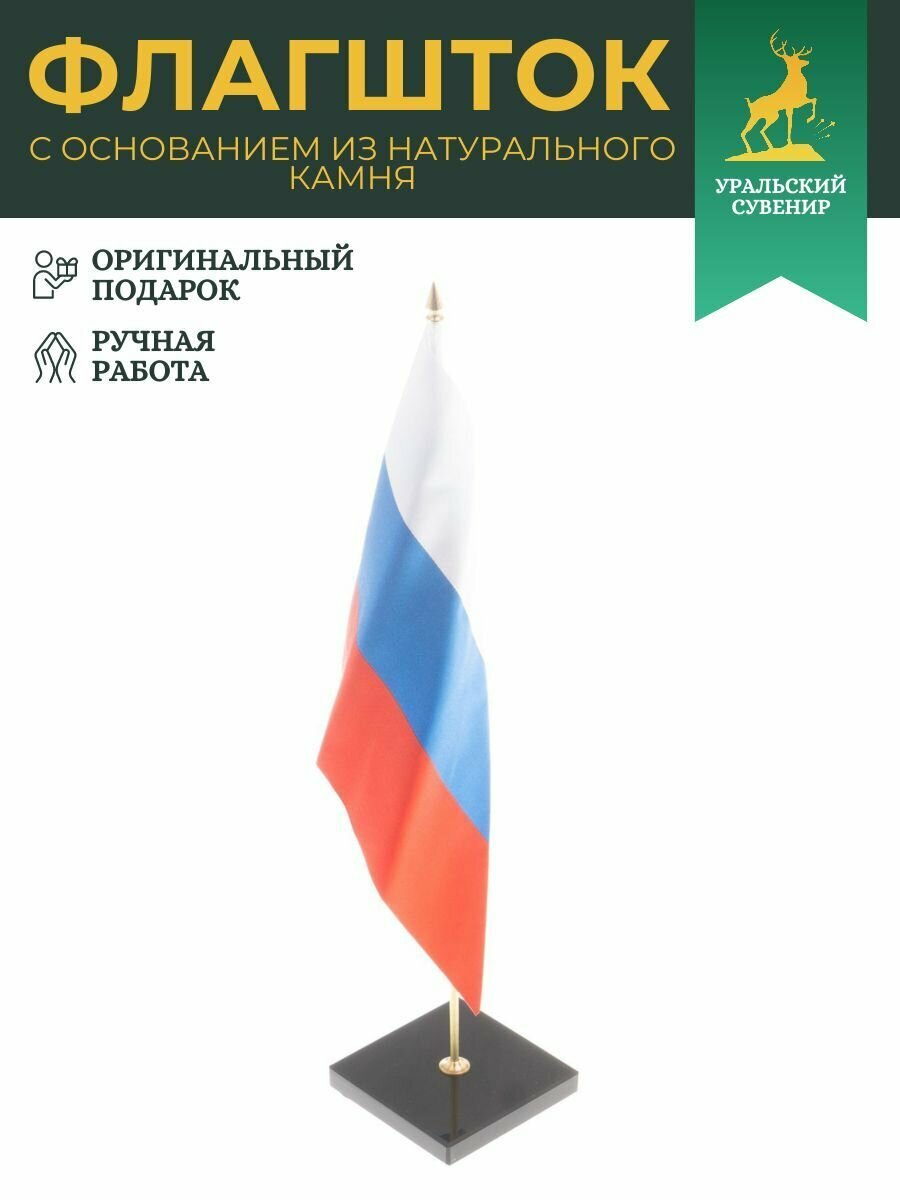 Флагшток настольный с флагом РФ из черного обсидиана 124383