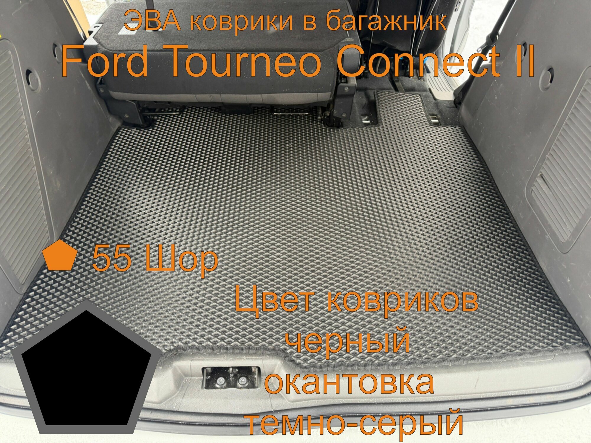 Эва коврик в багажник Ford Tourneo Connect II 5-ти местный Форд Турнео Коннект 2 5-ти местный