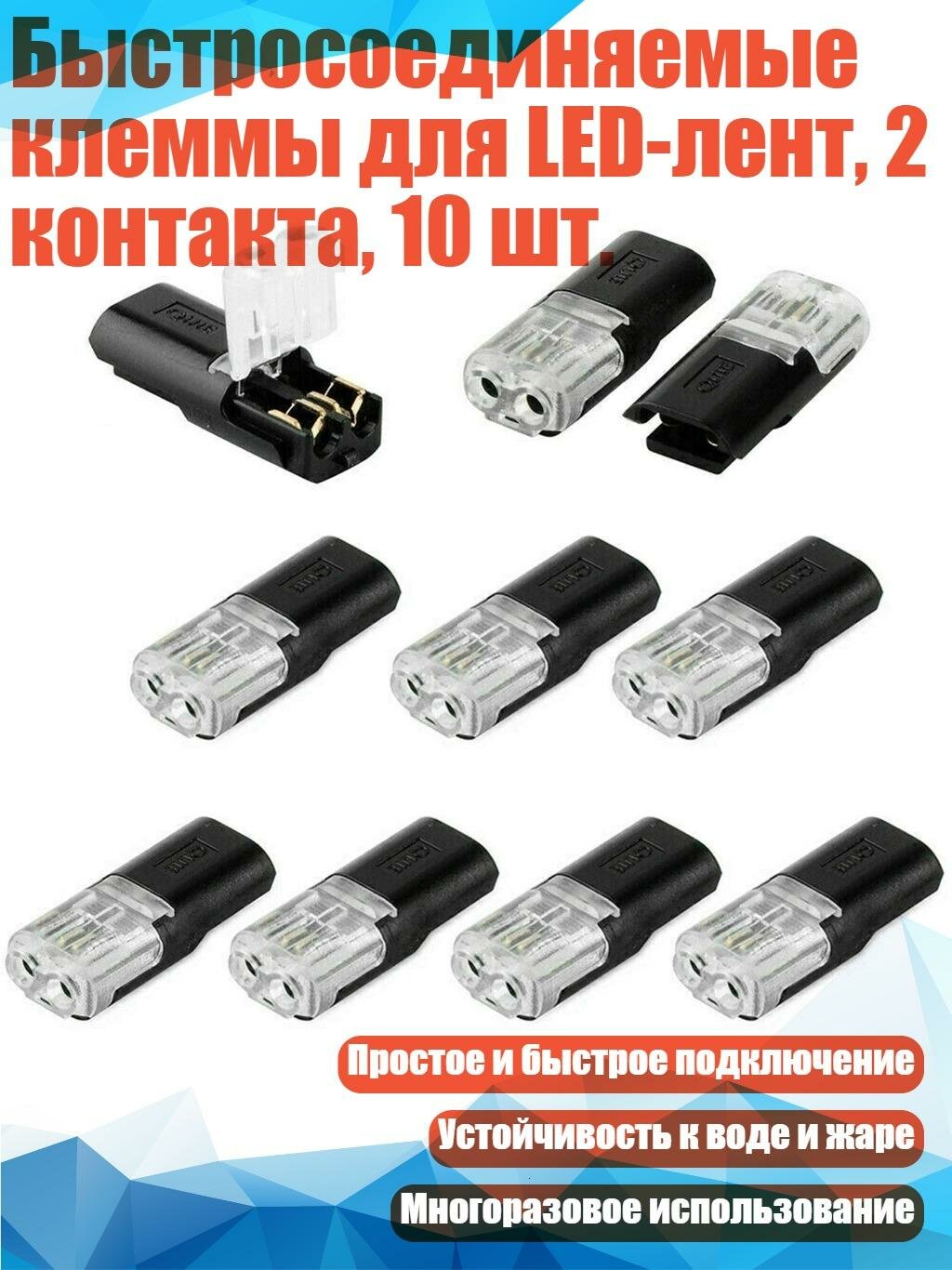 Быстросоединяемые клеммы для LED-лент, 2 контакта, 10 шт, 10 шт.