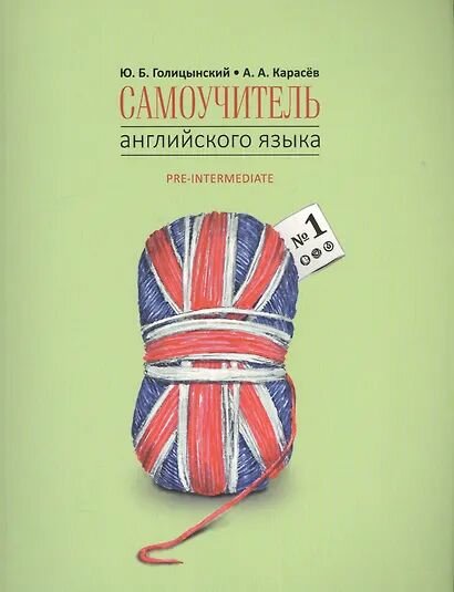 Голицынский Юрий Борисович: Самоучитель английского языка - 2. Методика подстановочных таблиц