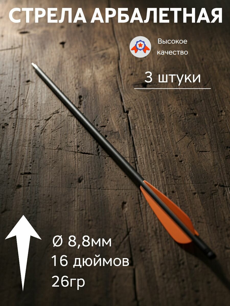 Стрела арбалетная, карбон, 8,8мм, длина 16 дюймов, вес 26гр (3 штуки)