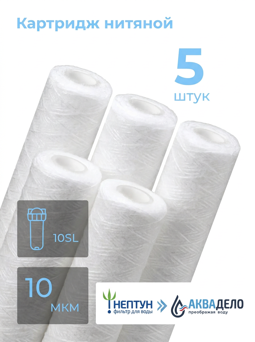 Комплект картриджей фильтра для очистки воды 5шт нитяной “Нептун” (Аквадело) PS-10SL 10мкм. Грубая механическая очистка воды от ила, песка, ржавчины и т. д.