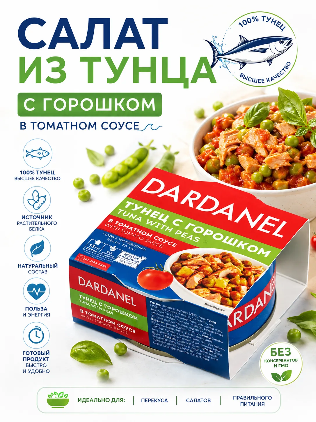 Консервированный Тунец с горошком в томатном соусе, 150 гр. Dardanel Турция