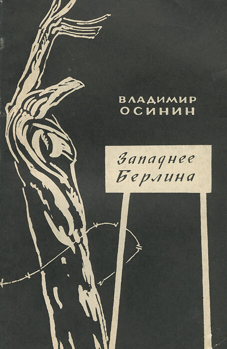 Западнее Берлина