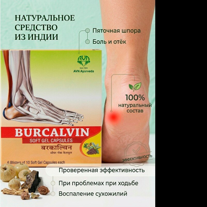 Буркалвин для лечения пяточной шпоры (Burcalvin AVN), 60 капсул