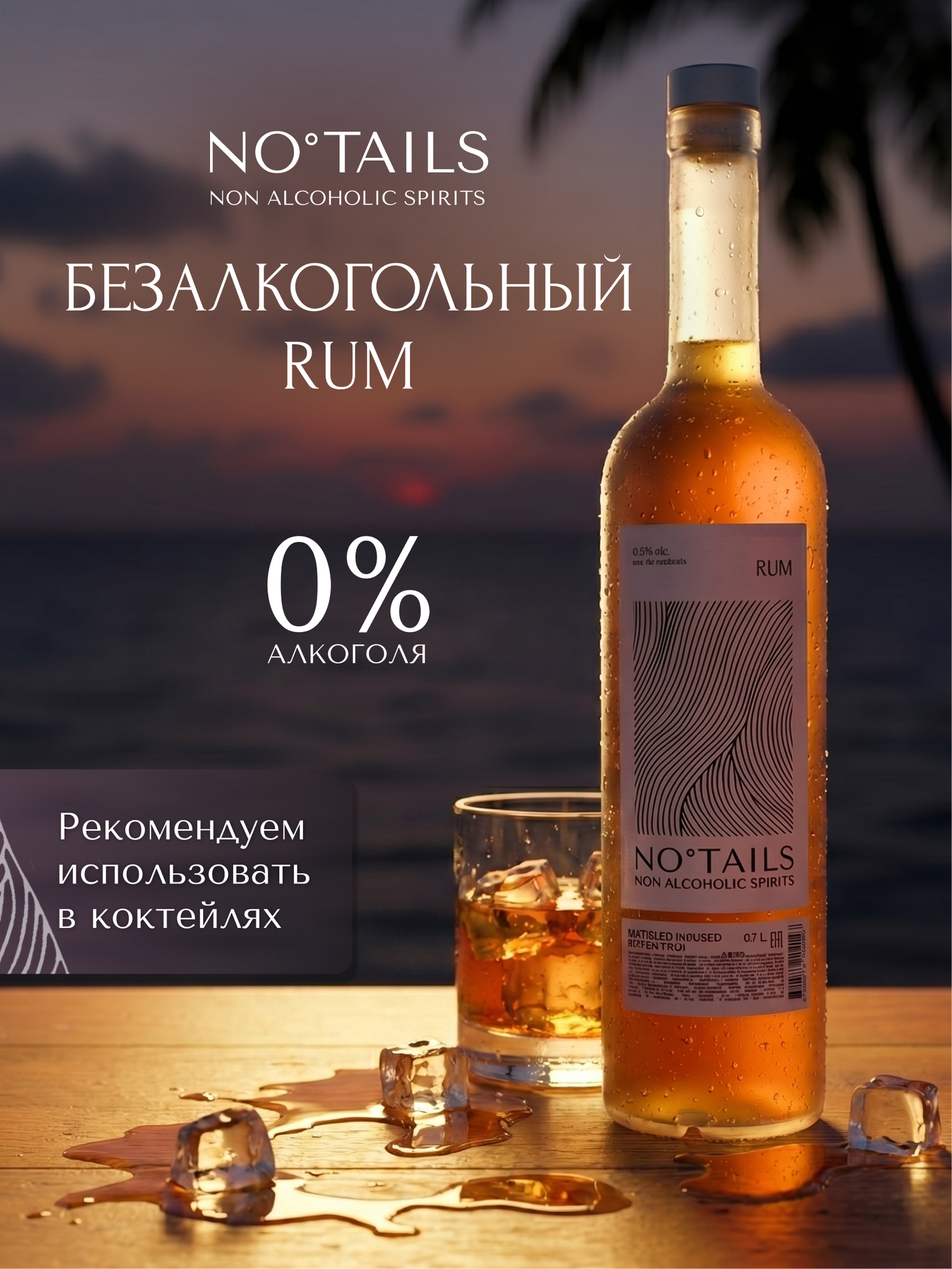 Безалкогольный ром Notails, для коктейлей, стеклянная бутылка, 0,7л