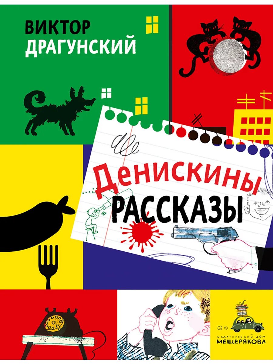 Денискины рассказы