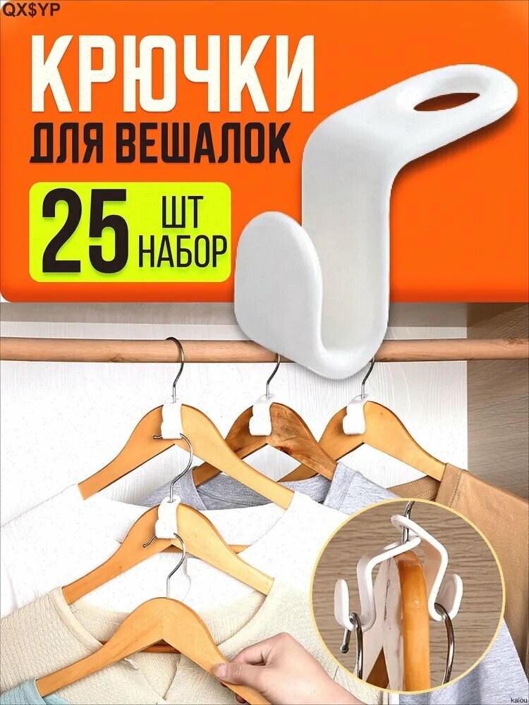 Крючки для вешалок плечиков 25 шт, набор петлей крючков