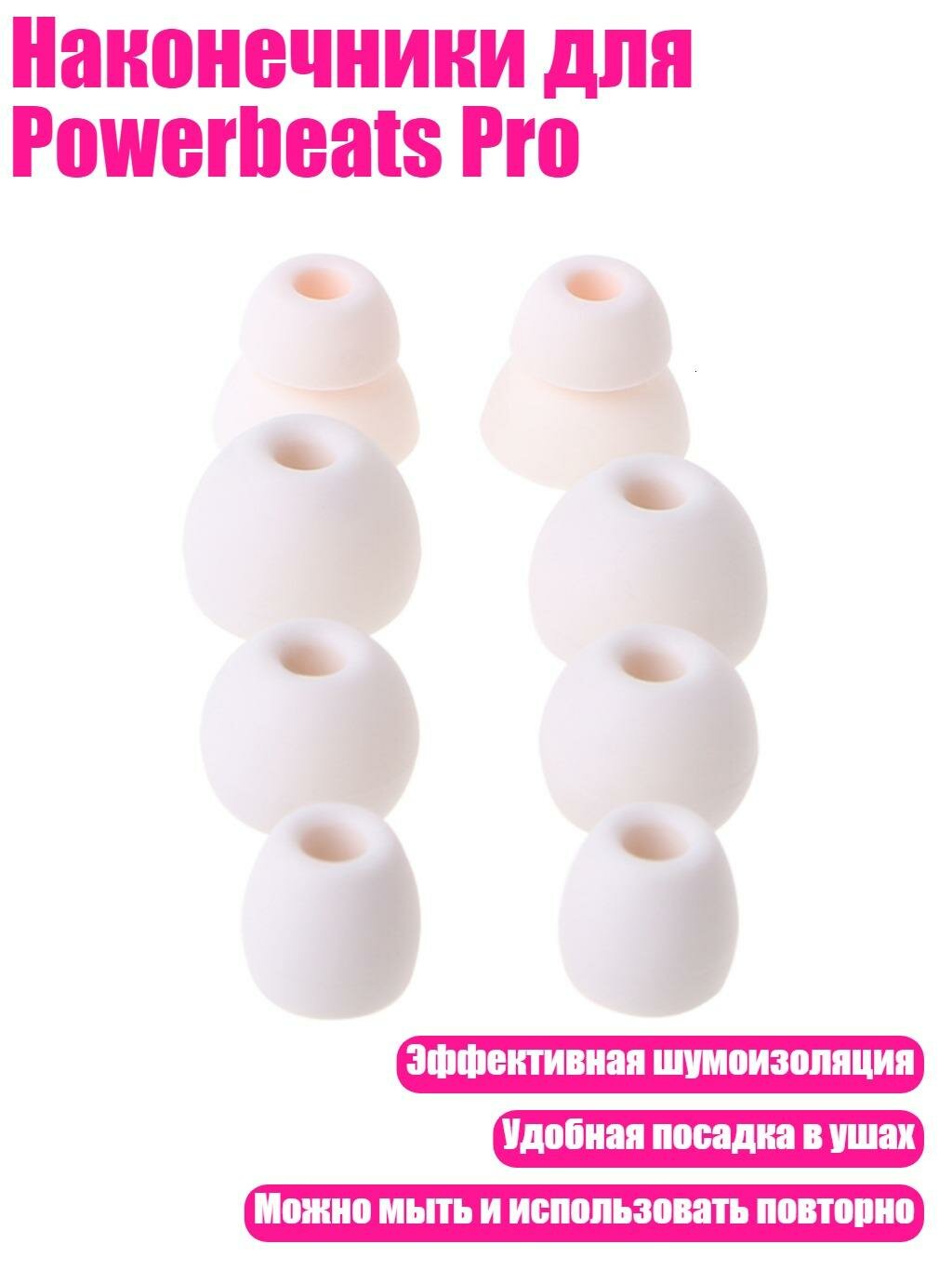 Наконечники для Powerbeats Pro, Белый