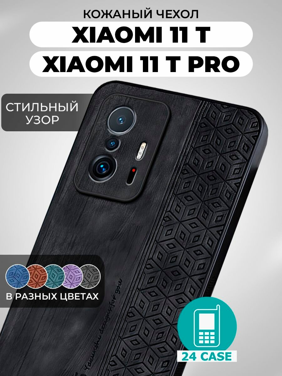 Чехол на Xiaomi 11T / Xiaomi 11T Pro с принтом на Ксиоми 11т про, Ксяоми 11т, Сяоми 11т защитная кожаная накладка с узором (черный)