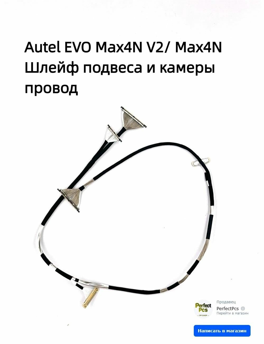 EVO Max 4N V2/ Max 4N Шлейф подвеса и камеры провод