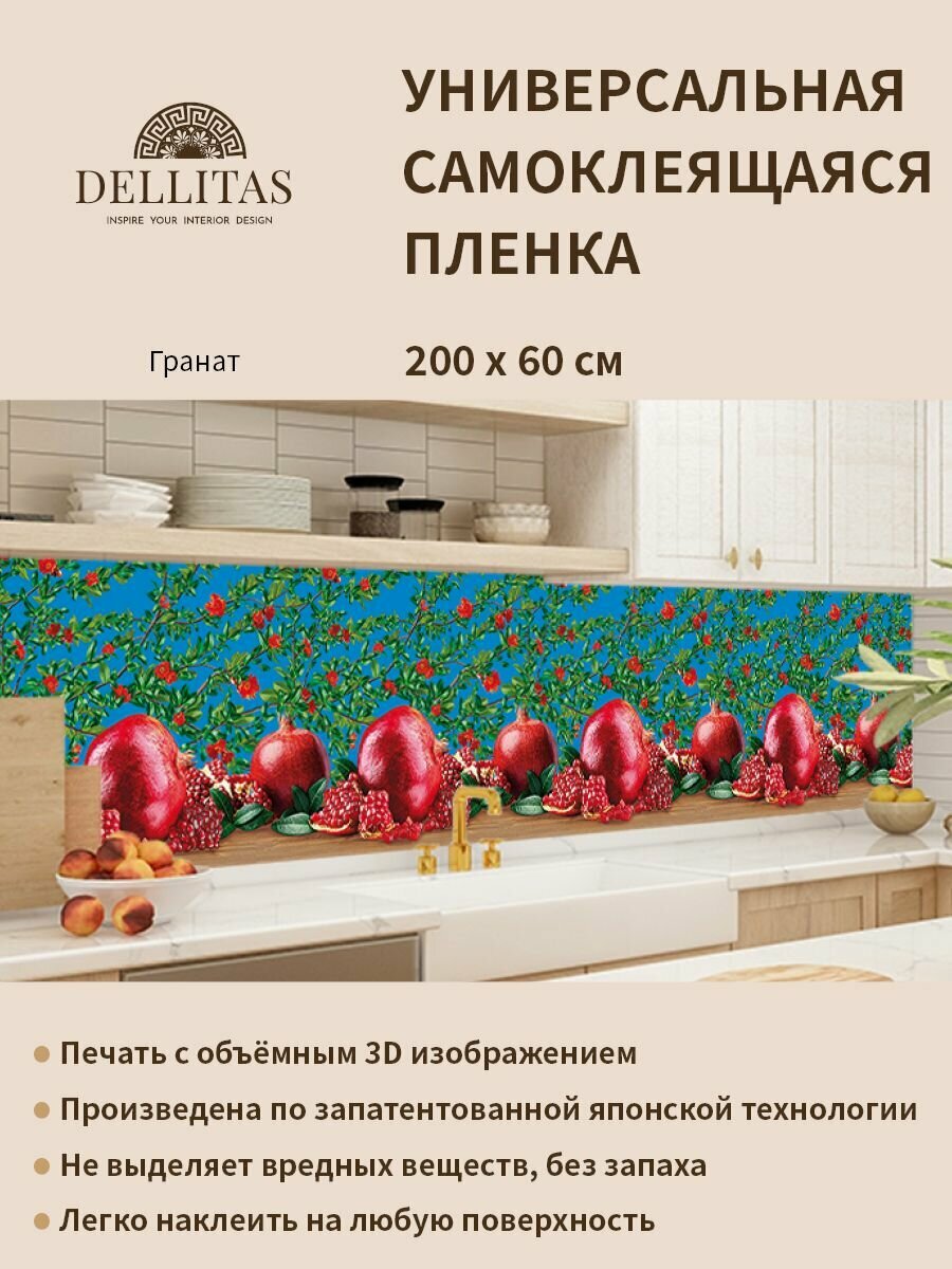 Универсальная самоклеящаяся пленка для кухни "Гранат" 2000*600 мм, с 3D защитным покрытием.