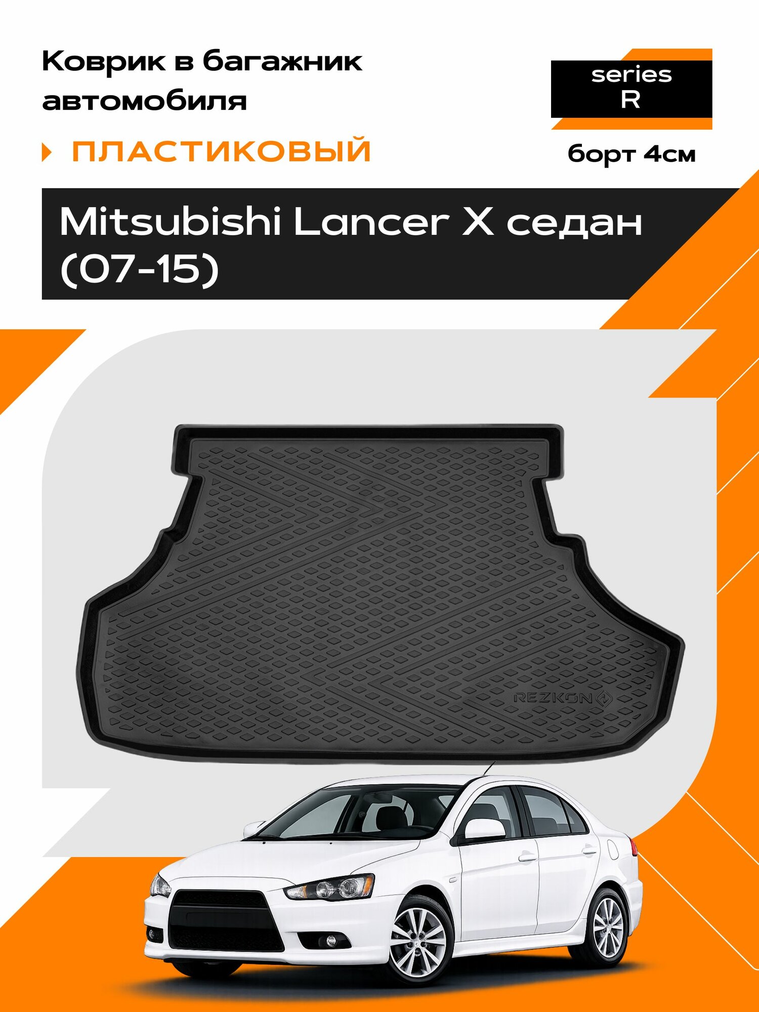 Коврик в багажник пластиковый (черный) для Mitsubishi Lancer Х (07-15) (Ser.R)
