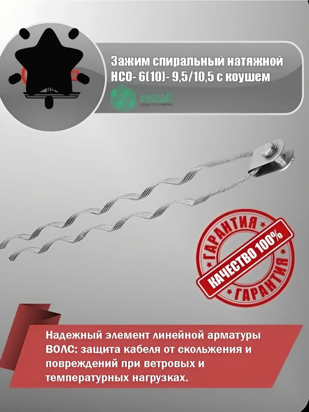 Зажим спиральный натяжной НСО-6(10)-9,5/10,5 ТС-01М 17031 INSTALL
