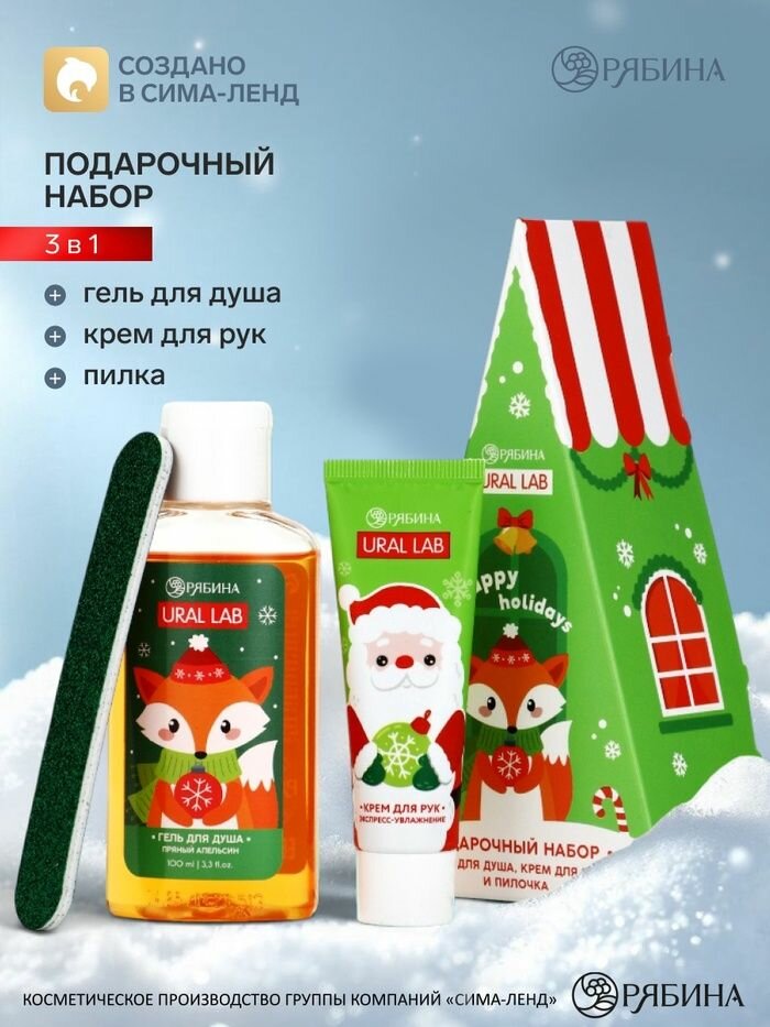 Новогодний подарочный набор: гель для душа 100 мл, аромат: пряный апельсин, крем для рук 30 мл, пилка, URAL LAB