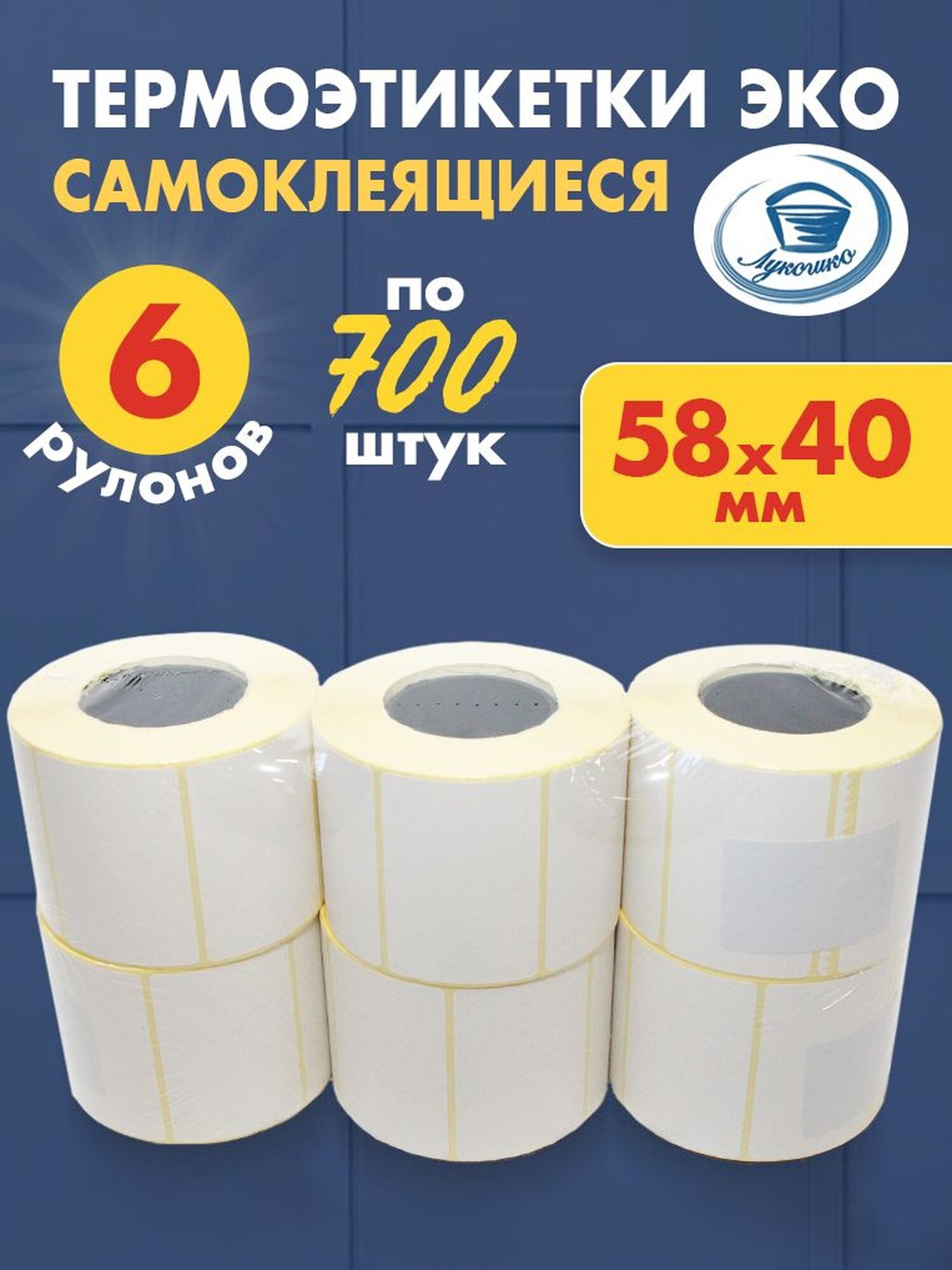 Термоэтикетка ЭКО 58х40 мм, прямоугольная, 700 штук в рулоне, 6 рулонов
