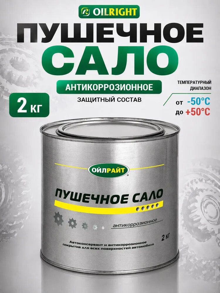 Смазка консервационная пушечное сало (пушсало), 2 кг в жестяной банке, OILRIGHT