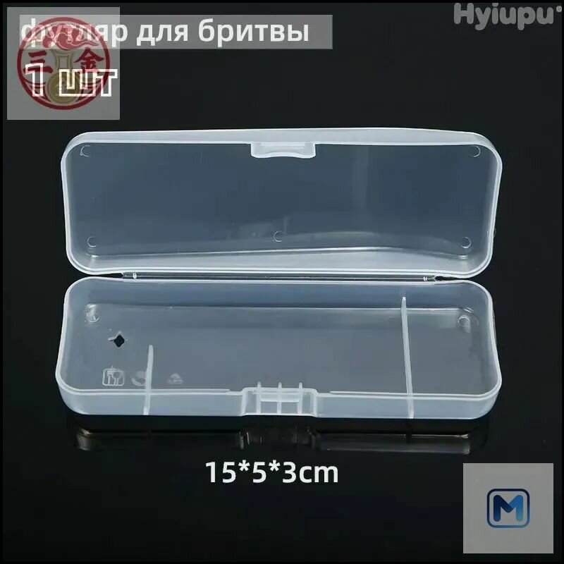 Футляр для бритвы 15х5х3 см, прозрачный пластиковый чехол для ручной бритвы