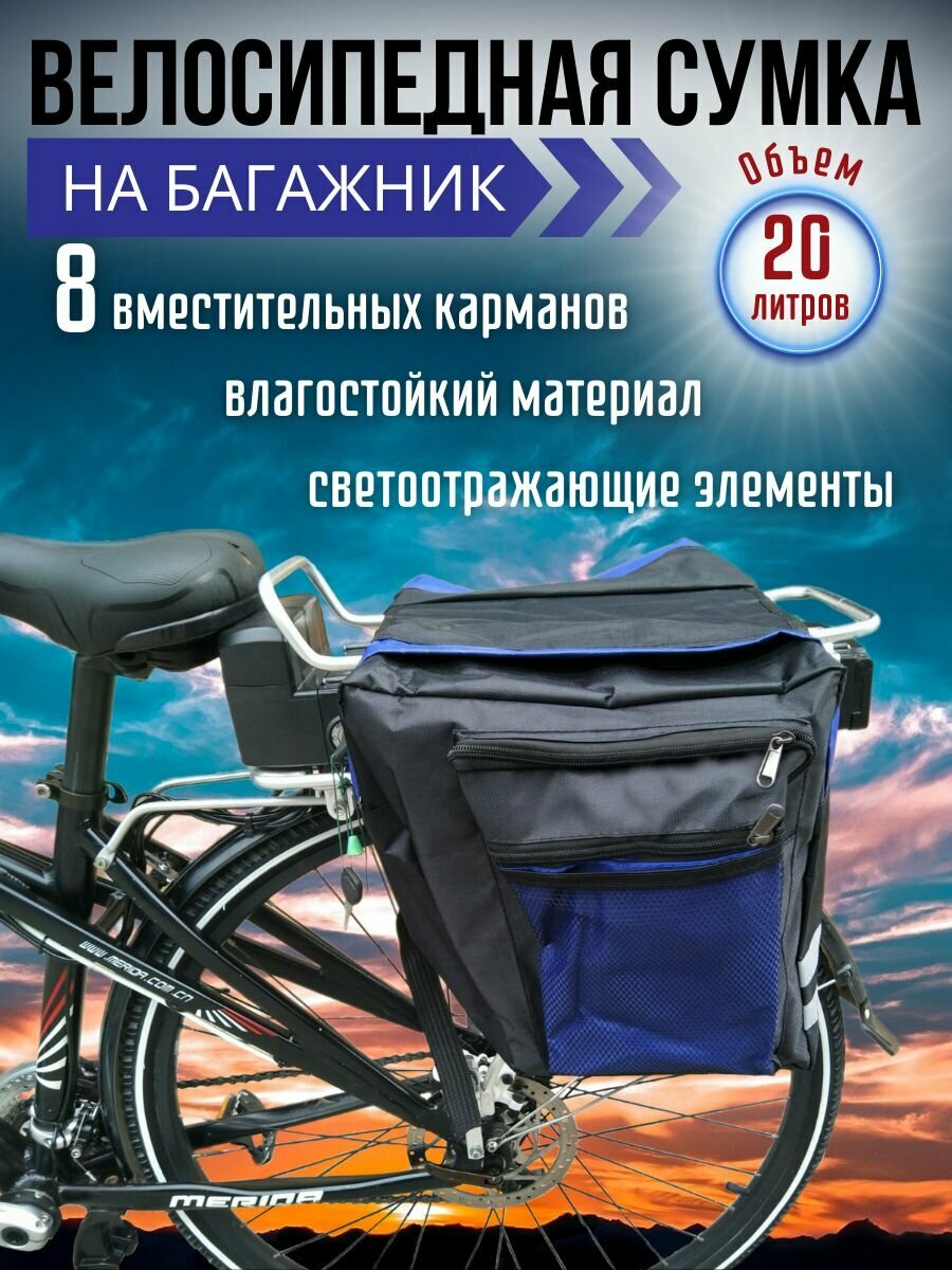 Велосумка на багажник 20 литров