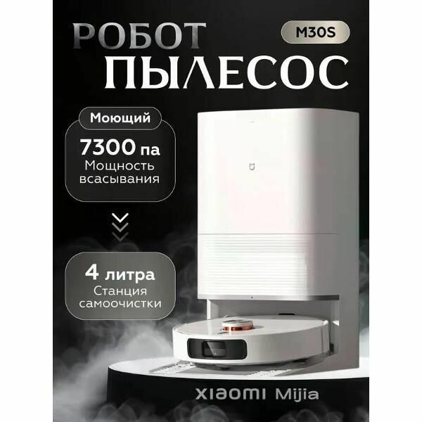 Робот-пылесос Xiaomi Mijia Sweeping And Mopping Robot M30 S (D103) белый