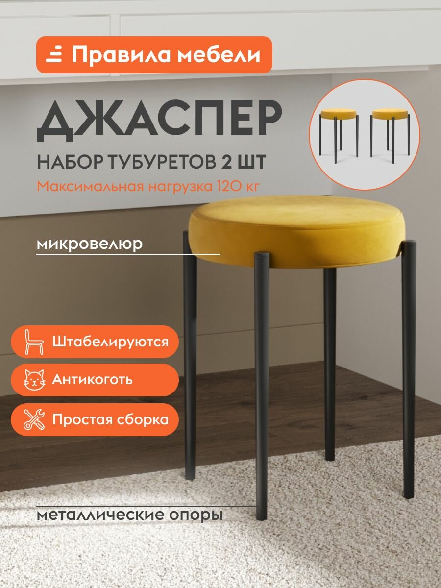 Табурет для кухни Джаспер, круглый, 2 шт, 34х34х49 см, Темно-желтый, микровелюр / Черный, металл