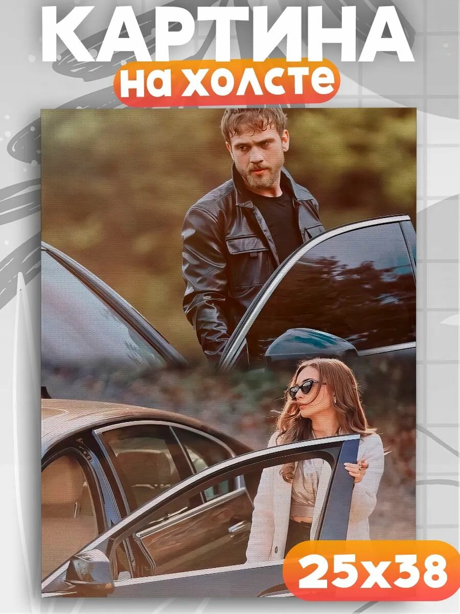 Картина на стену турецкий сериал Чукур, на подрамнике, 1шт, 38х25 размер.
