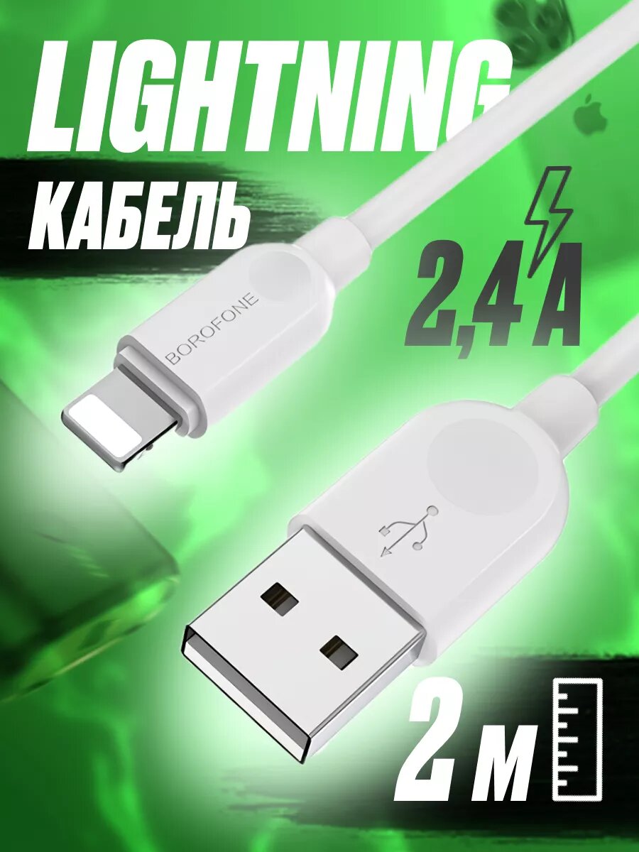 Кабель для зарядки lighting айфона, быстрая зарядка и передача данных, 2м, белый