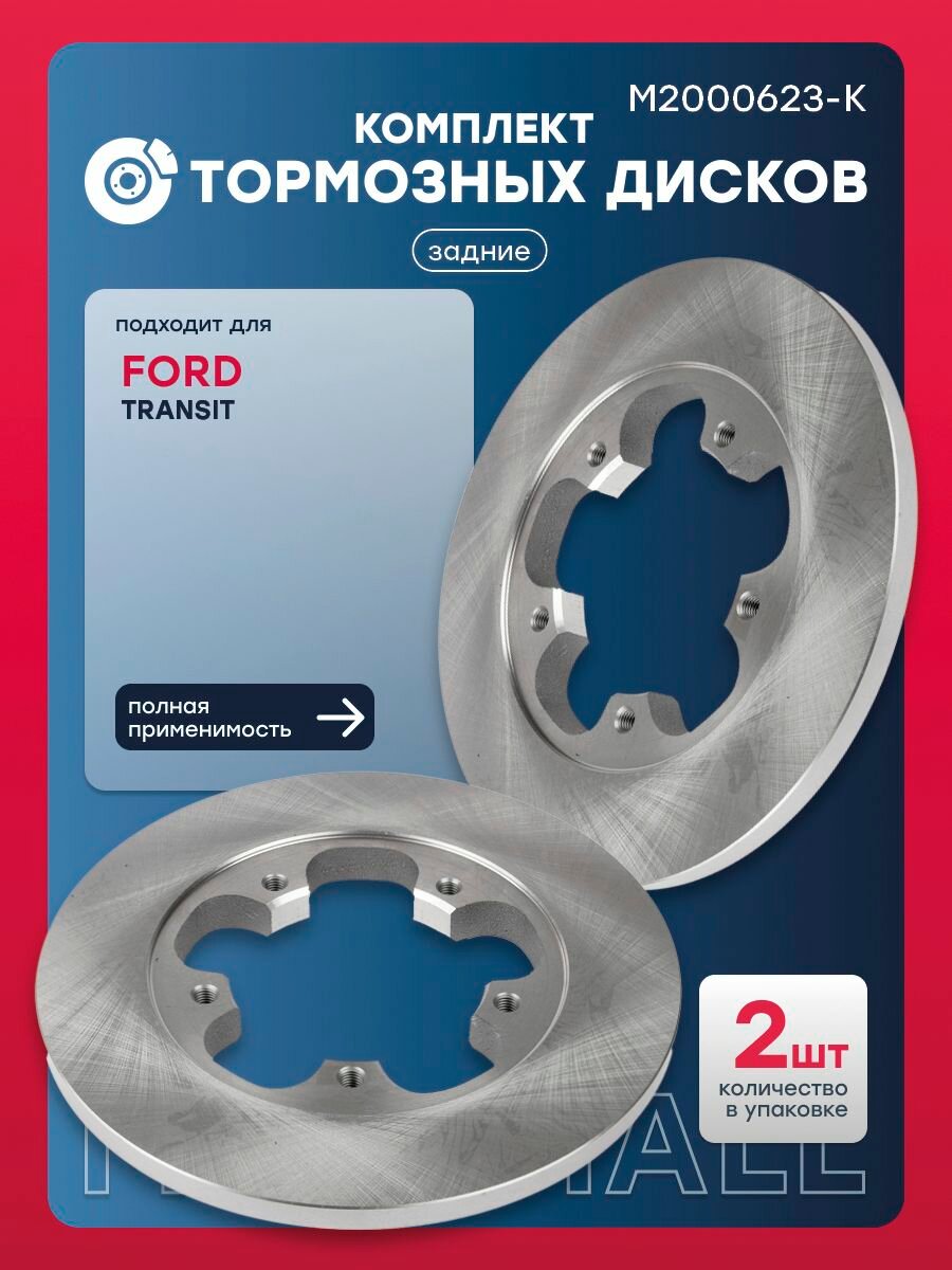Комплект дисков тормозных задний Ford Форд Transit Транзит 1815599