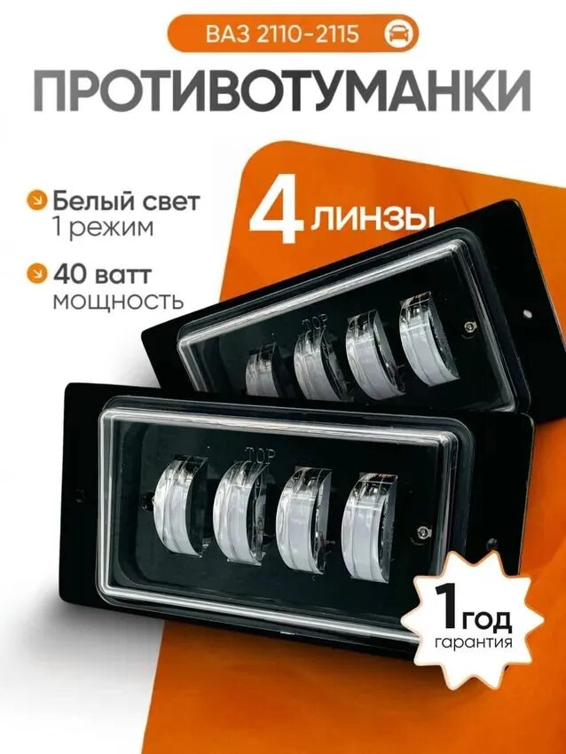 Противотуманные фары светодиодные для ВАЗ 2110, 2111, 2112, 2113, 2114, 2115 линзованные, однорежимные 40W 12-24В, птф светодиодные ваз 2114, туманки ваз 2110, белый свет 6000K, 2 шт