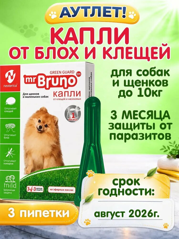 Капли от блох и клещей Mr.Bruno для щенков и маленьких собак 3 пипетки