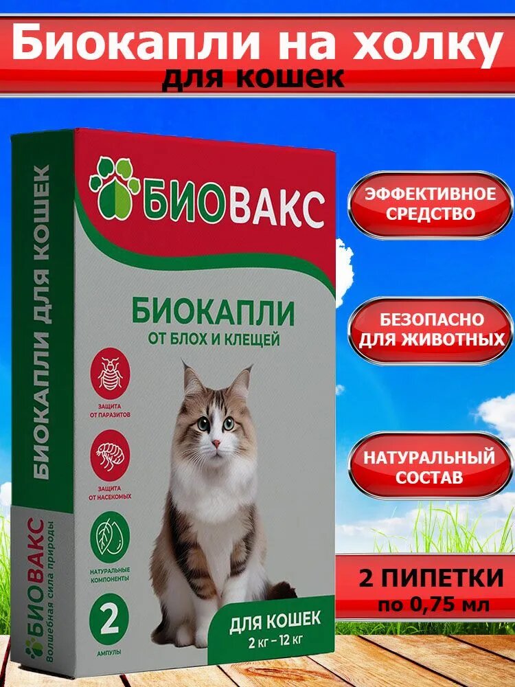Капли от блох и клещей на холку для кошек БиоВакс, биокапли "Паразиты? Нет!", 2 пипетки х 0.75 мл