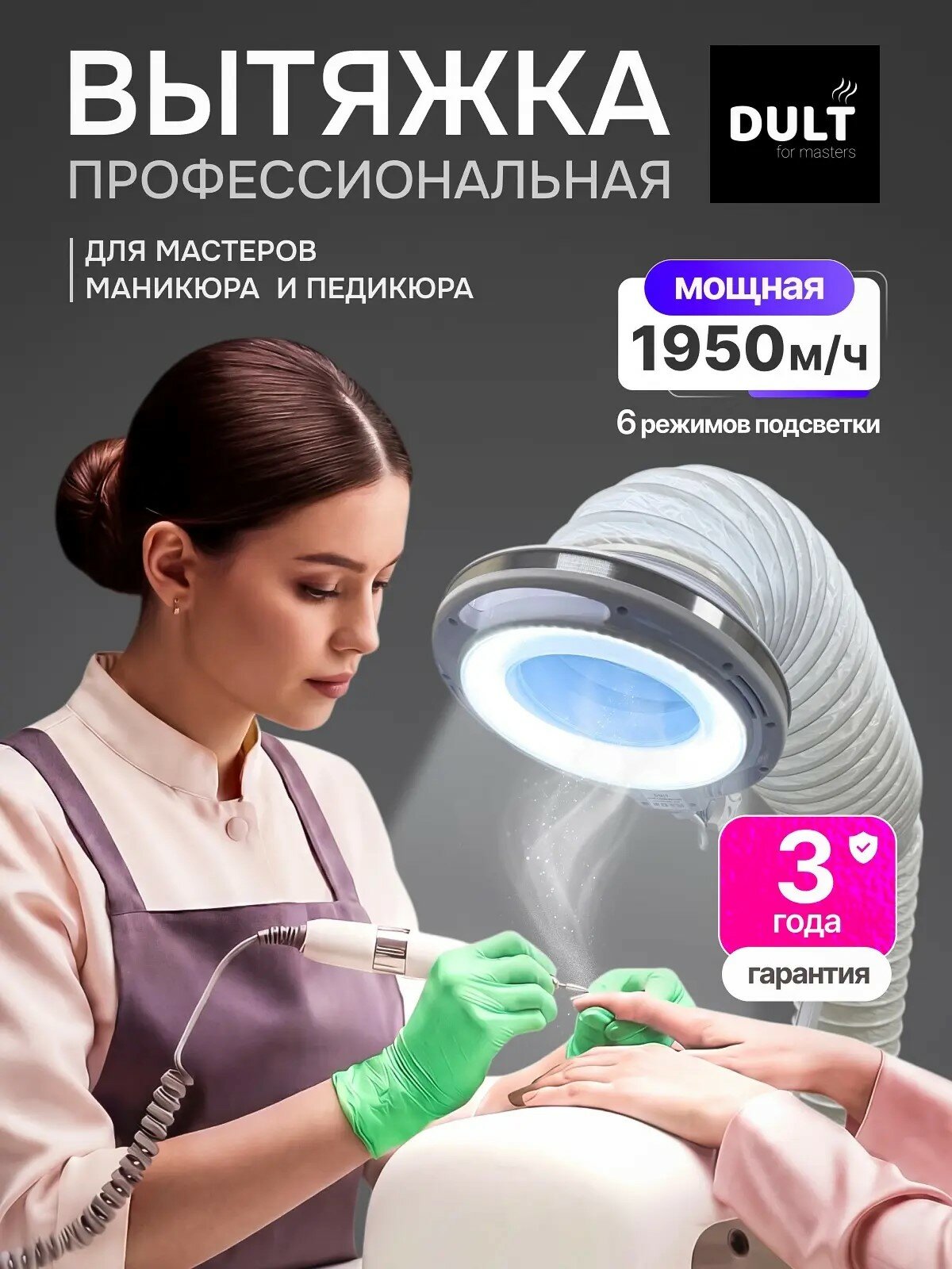 Вытяжка-пылесос DULT Комфорт, для маникюра и педикюра, напольная, 1950 м3/ч, LED-подсветка с 6 ю режимами яркости