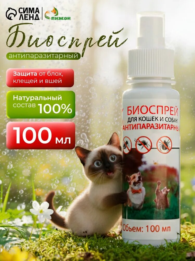 Био спрей для кошек и собак против блох и клещей,100 мл