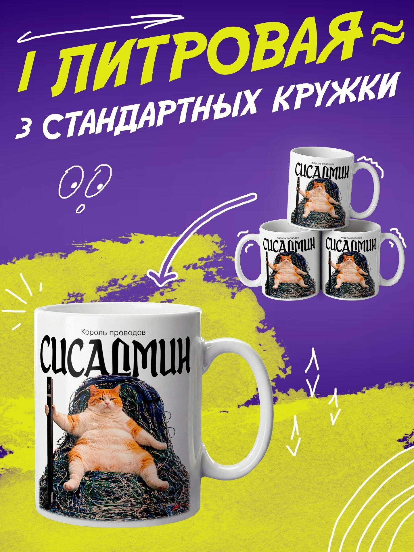 Кружка литровая "Сисадмин. Король проводов" — фото 1