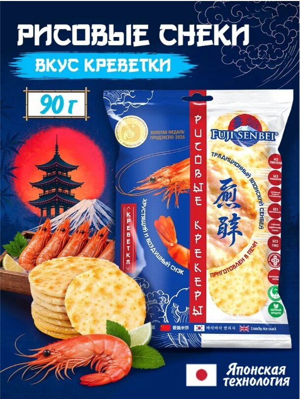 Крекеры Fuji Senbei, рисовые, со вкусом креветки, японское печенье 90г