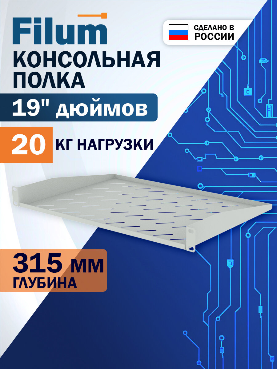 Полка консольная 19", 1U, перфорированная, глубина 315 мм, серая