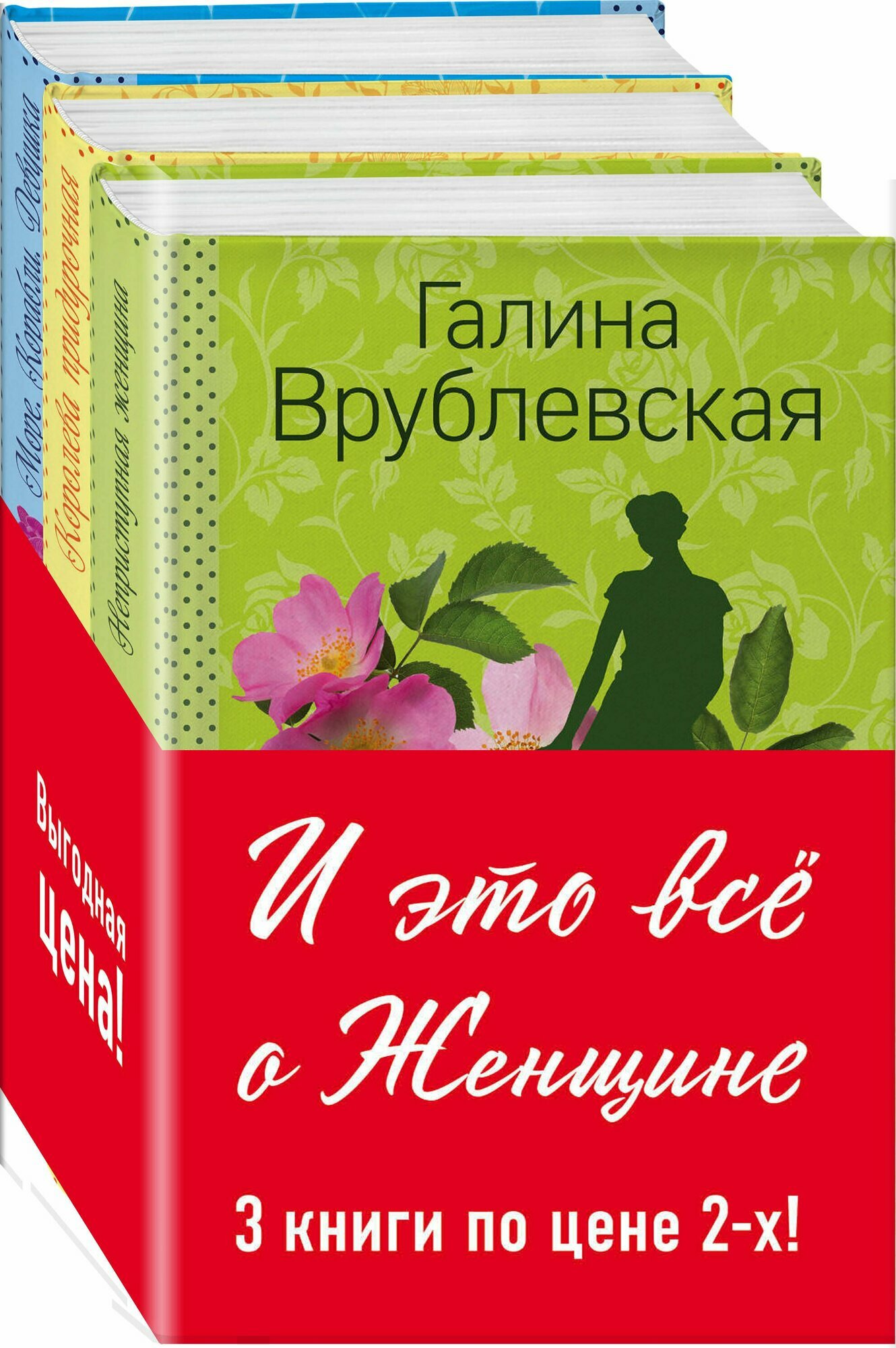 И это все о Женщине (комплект из 3 книг)