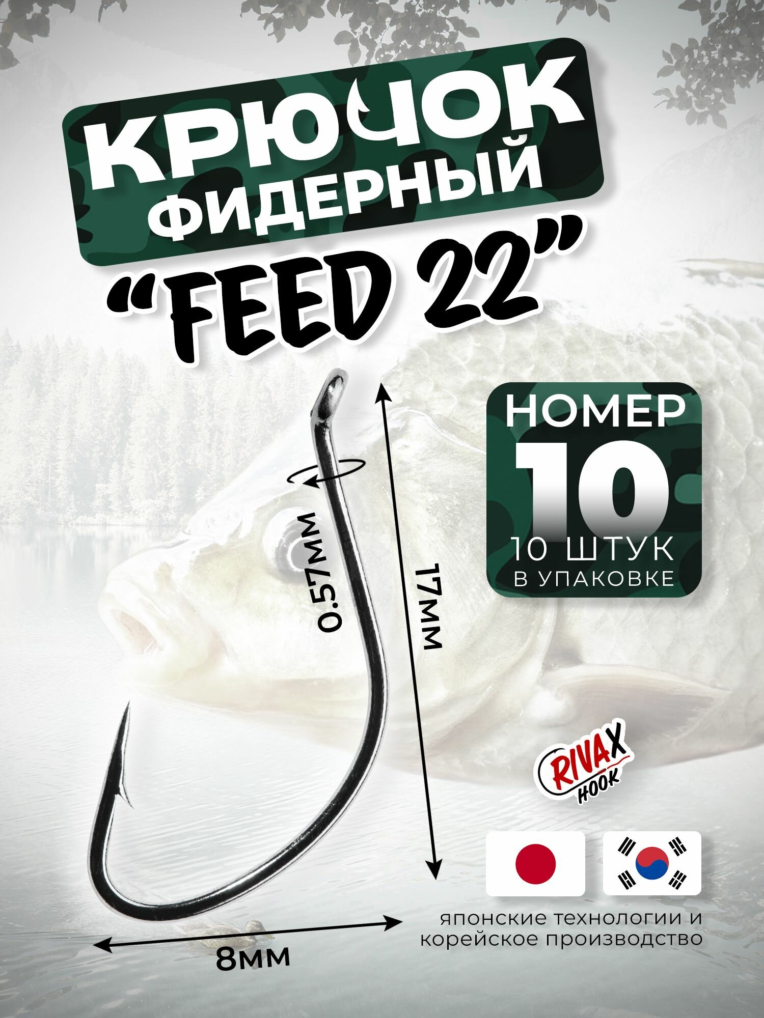 Крючок рыболовный фидерный самоподсекающий набор RivaX Feed 22 №10 (10шт/уп) для карася, леща, линя, плотвы, карпа и сазана