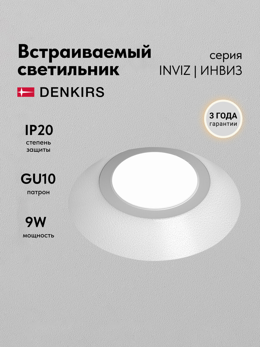Светильник потолочный встраиваемый DENKIRS DK2081-WH, IP 20, круглый, белый, GU10, пластик